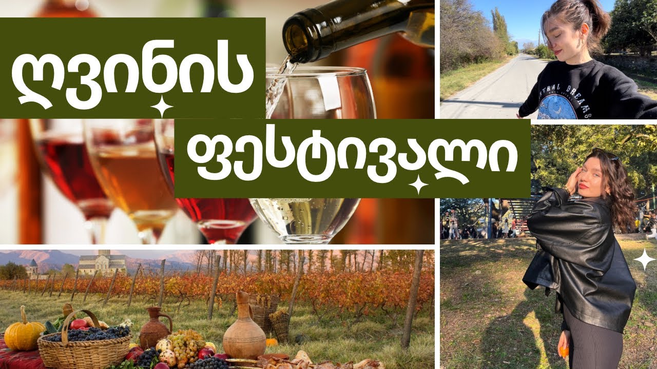 გურჯაანის ღვინის ფესტივალი კახეთის ვლოგი 🍁🍷🍂♥️ Youtube