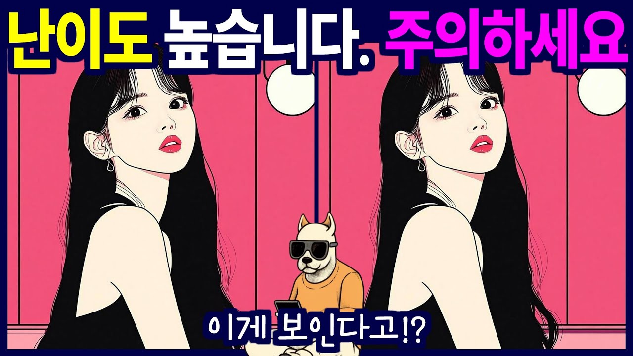 집중 없이는 찾을 수 없습니다 다른 그림 찾기 틀린 그림 찾기 치매예방 뇌건강 두뇌퀴즈 치매예방퀴즈 숨은그림찾기