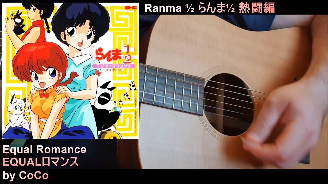 Ranma ½ らんま½ 熱闘編 • CoCo "Equal Romance EQUALロマンス" - Full Guitar Kazoo Cover version - YouTube