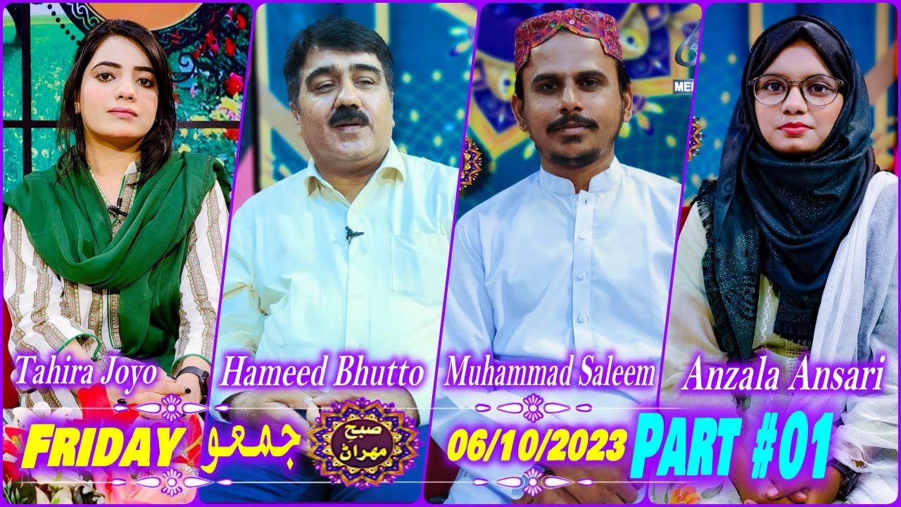 SUBH-E-MEHRAN | PART-01 | FRIDAY 06/10/2023 | Morning Show MEHRAN TV ...