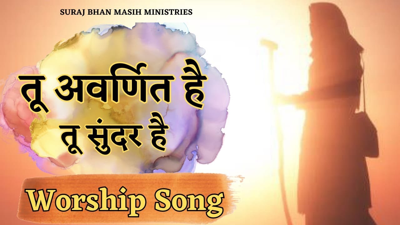 Tu Avarnit Hai Tu Sundar Hai Worship Song Suraj Bhan Masih tu-avarnit-hai-tu-sundar-hai-worship-song-suraj-bhan-masih