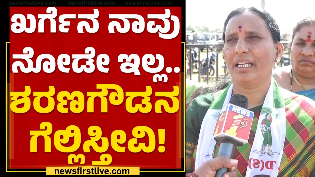 Sharda Kadechur : Mallikarjun Khargeನ ನಾವು ನೋಡೇ ಇಲ್ಲ..Sharanagouda ...