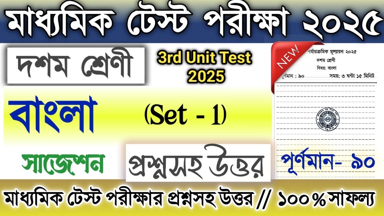 Class 10 3rd unit test Bengali question paper 2025 | Class 10 madhyamik ...