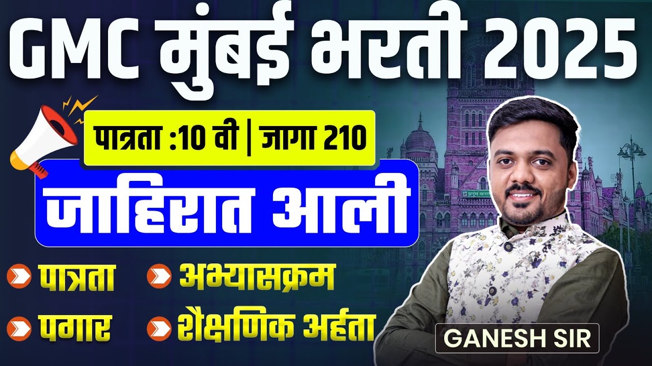 GMC Mumbai Recruitment 2025 | 210 Vacancies | 10th Pass Eligibility ...