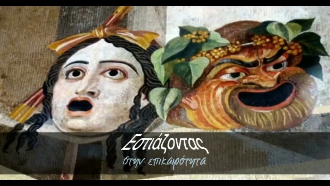 ΚΩΣΤΑΣ ΠΑΠΑΖΑΧΟΣ Β ΜΕΡΟΣ ΕΣΤΙΑΖΟΝΤΑΣ ΣΤΗΝ ΕΠΙΚΑΙΡΟΤΗΤΑ 06-10-2017 - YouTube