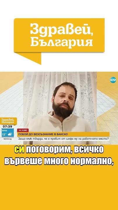 Побой до безсъзнание Мъж твърди че е пребит от шефа си на работното мястоЧАСТ 1