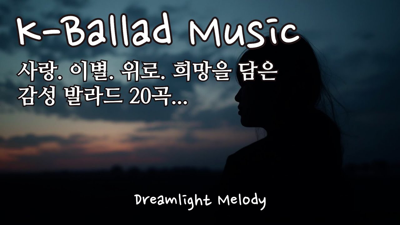 [3시간30분/광고없음] 사랑·이별·위로·희망을 담은 감성 K-발라드 명곡 플레이리스트 🎶 "K ballad Music ...