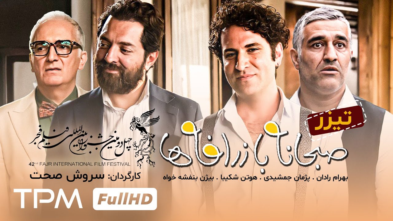 فیلم صبحانه با زرافه ها بهرام رادان، پژمان جمشیدی و هوتن شکیبا در یک