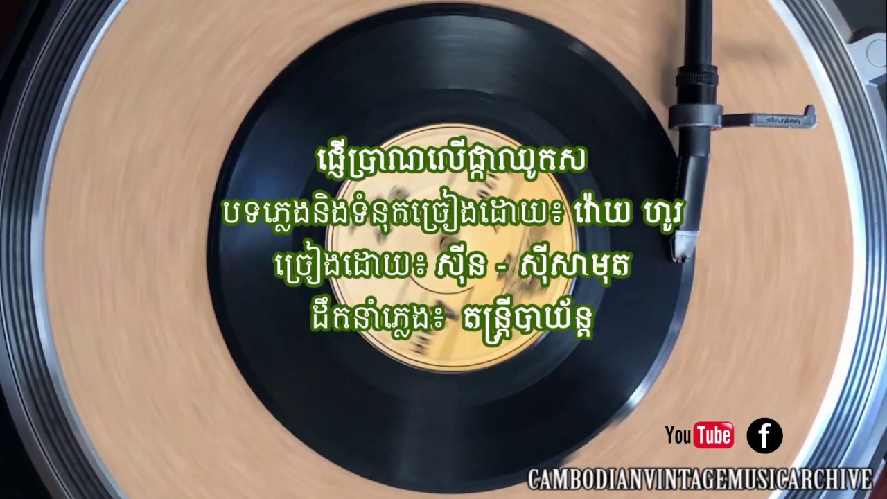 ផ្ញើប្រាណលើផ្កាឈូកស ដោយ សុីន សុីសាមុត Phner Pran Ler Pka Chuk Sar ...
