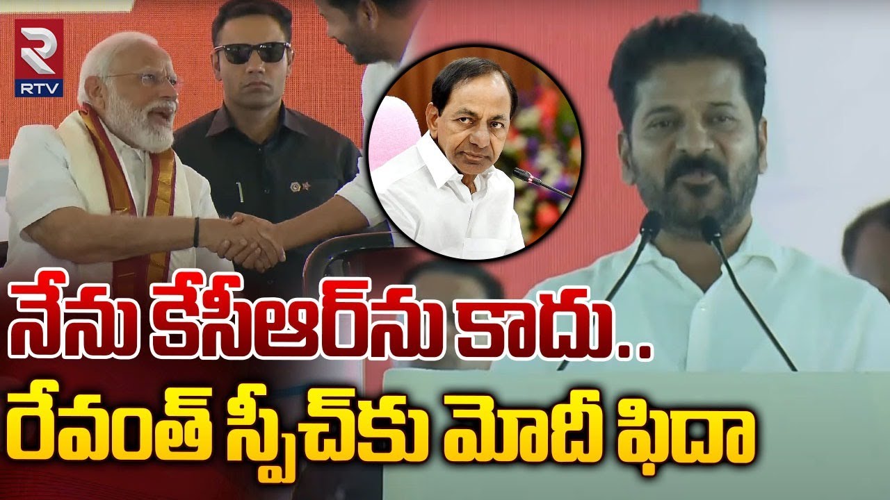 నేను కేసీఆర్‌ను కాదు..| CM Revanth Reddy Speech | PM Modi | Adilabad ...