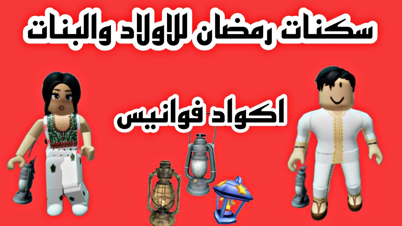 اكواد سكنات رمضان للاولاد والبنات في ماب البيوت اكواد ملابس ماب