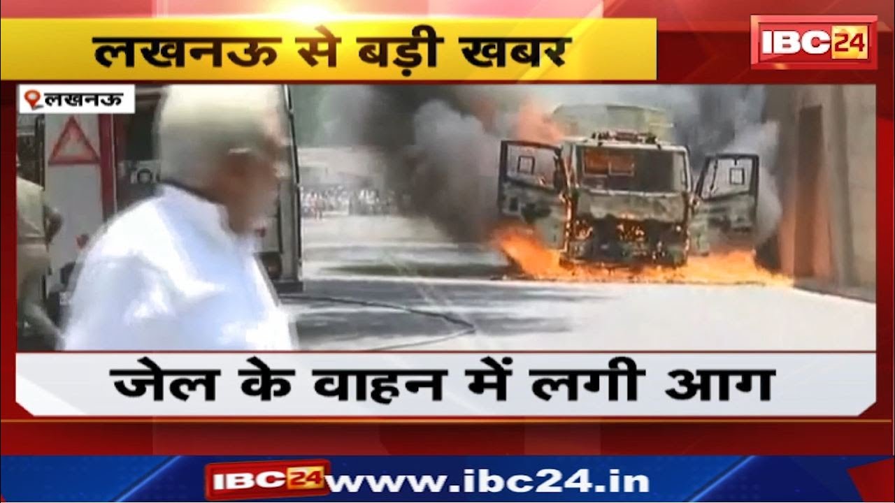Lucknow Police Van Fire : कोर्ट ले जा रहे कैदियों की गाड़ी में लगी आग ...