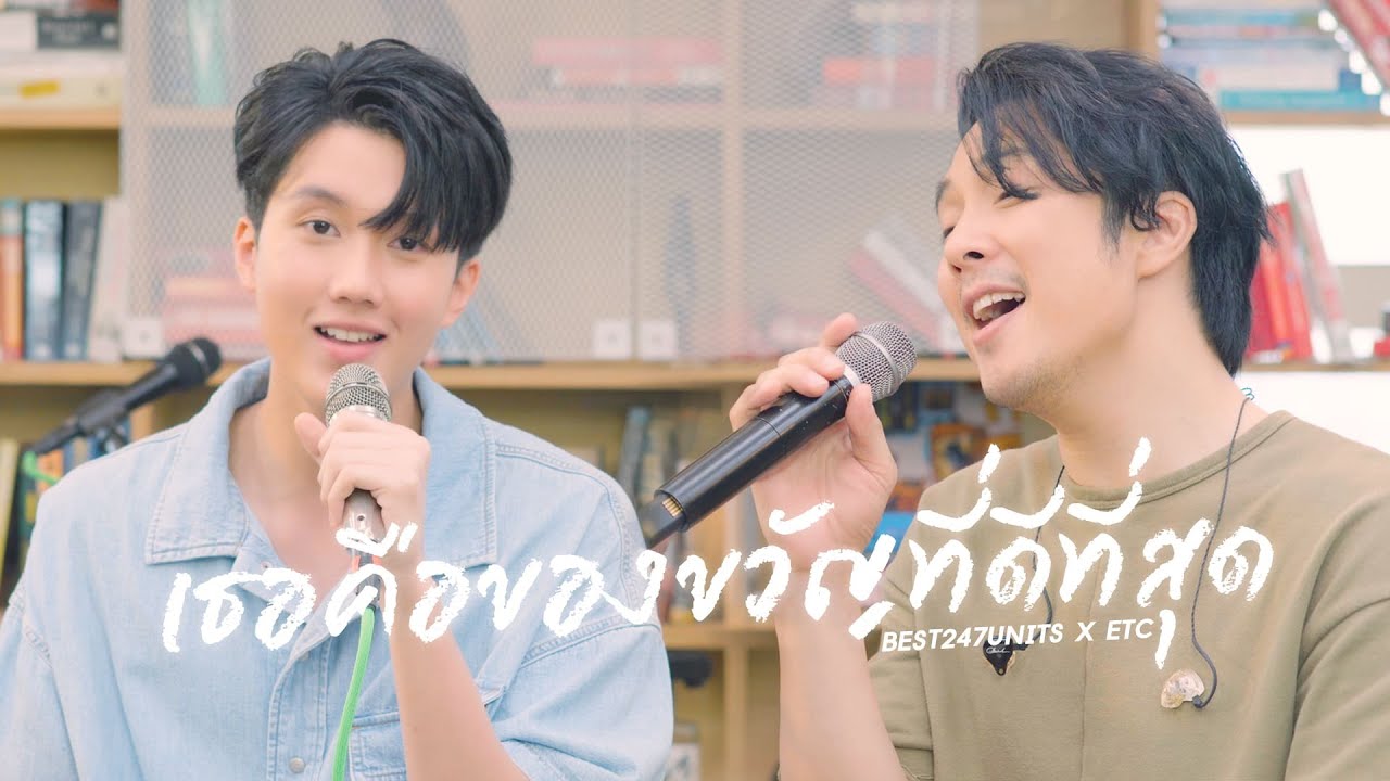 BEST247UNITS X ETC | เธอคือของขวัญที่ดีที่สุด - YouTube