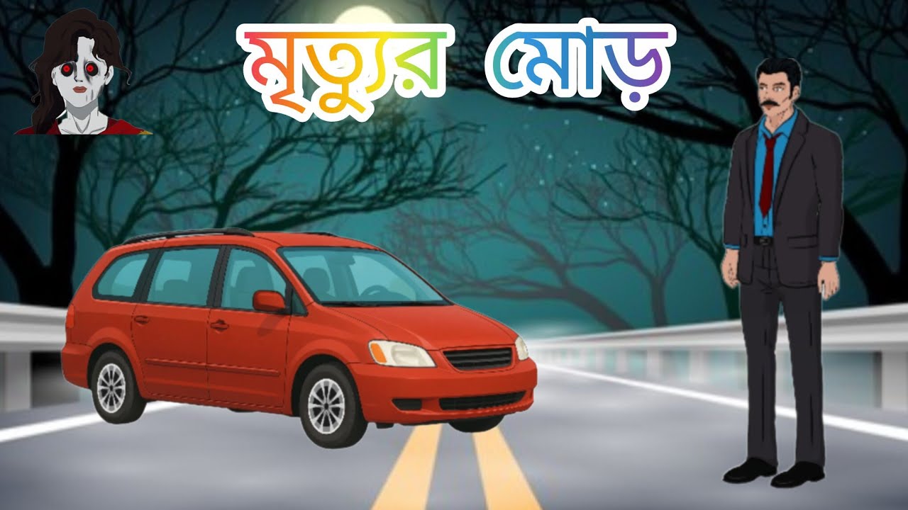 মৃত্যুর মোড়। Bhuter Cartoon । Bengali Horror Cartoon । Bengali Cartoon ...