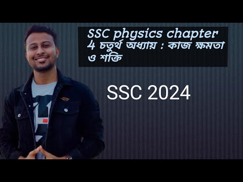 ssc physics chapter 4 চতুর্থ অধ্যায় : কাজ, ক্ষমতা ও শক্তি #ssc&hsc ...
