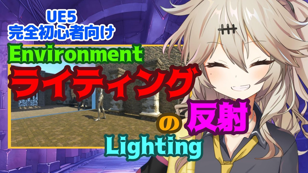 【UE5】ライティングの反射【Lighting Reflections】【Environment】【春日部つむぎのゲーム作ってみよう ...