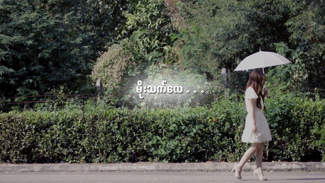 မိုးသက်လေ (MTV) - Ar T(Cherry FM 5th Anniversary) - YouTube