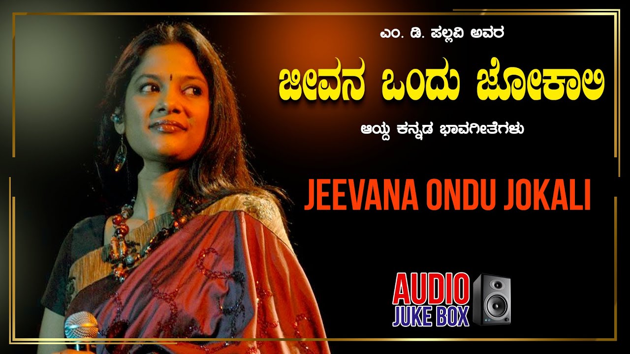 Jeevana Ondhu Jokali || M.D Pallavi Audio Songs Jukebox || Kannada ...