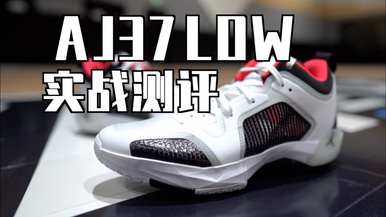 AJ37 Low实战测评&高低帮对比：看起来更强？穿起来一定会更好吗？Air jordan 37 Low Performance Review - YouTube