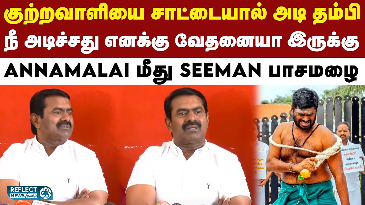 தம்பி Annamalai கோவம் நியாயமானது - NTK Seeman ஆதரவு | NTK | Seeman ...