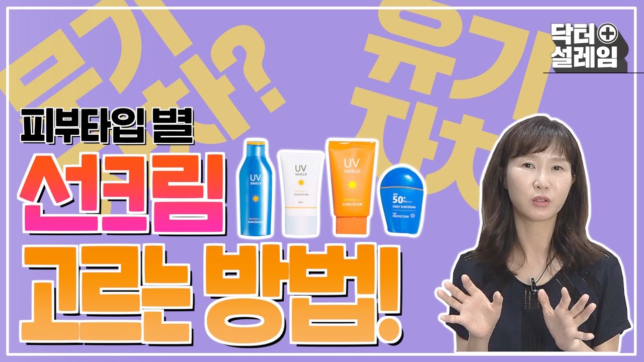 무기자차 유기자차 혼합자차 피부타입에 맞는 자외선 차단제 선택 방법 Youtube