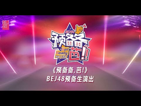BEJ48《预备备,芭!》BEJ48预备生演出第二场（31-08-2024 12:30） - YouTube