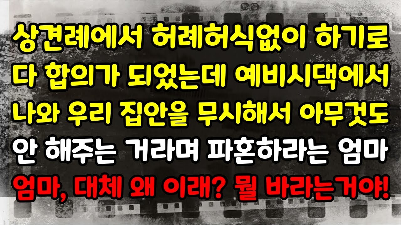 실화각색사연 상견례에서 허례허식없이 하기로 다 합의가 되었는데 예비시댁에서 나와 우리 집안을 무시해서 아무것도 안 해주는 거라며 파혼하라는 엄마 대체 왜 이래 뭘
