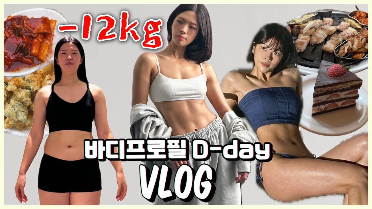 Diet Vlog 두번째 바디프로필 브이로그 여자 바디프로필 여자 바프 바프 당일 바디프로필 촬영현장 바프 촬영
