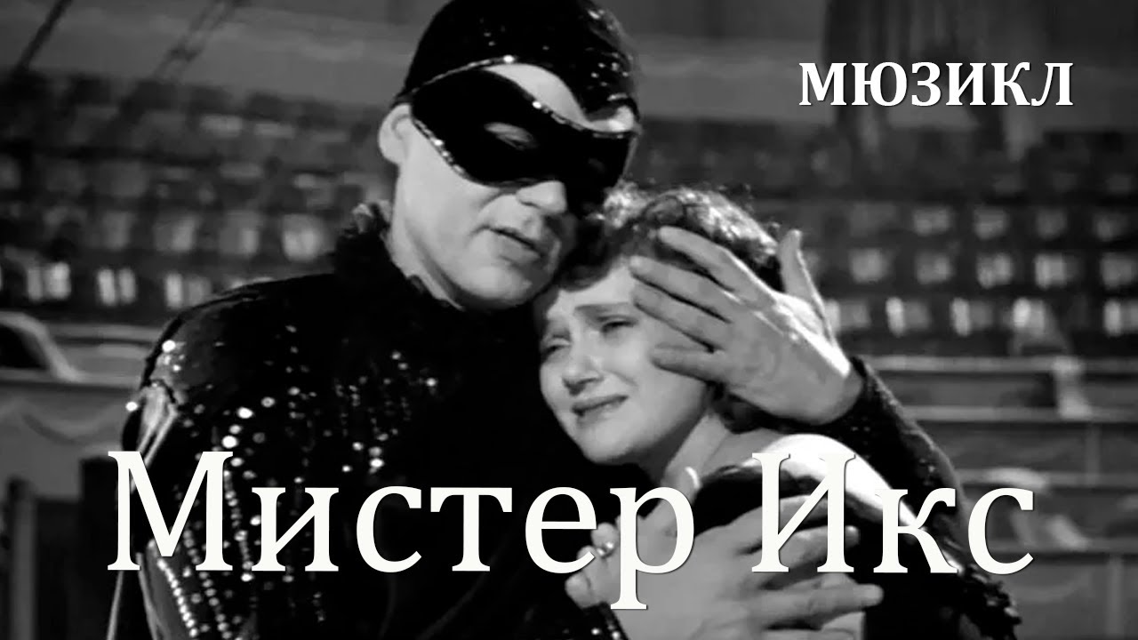 Мистер Икс 1958 Фильм Юлия Хмельницкого В ролях Георг Отс Марина