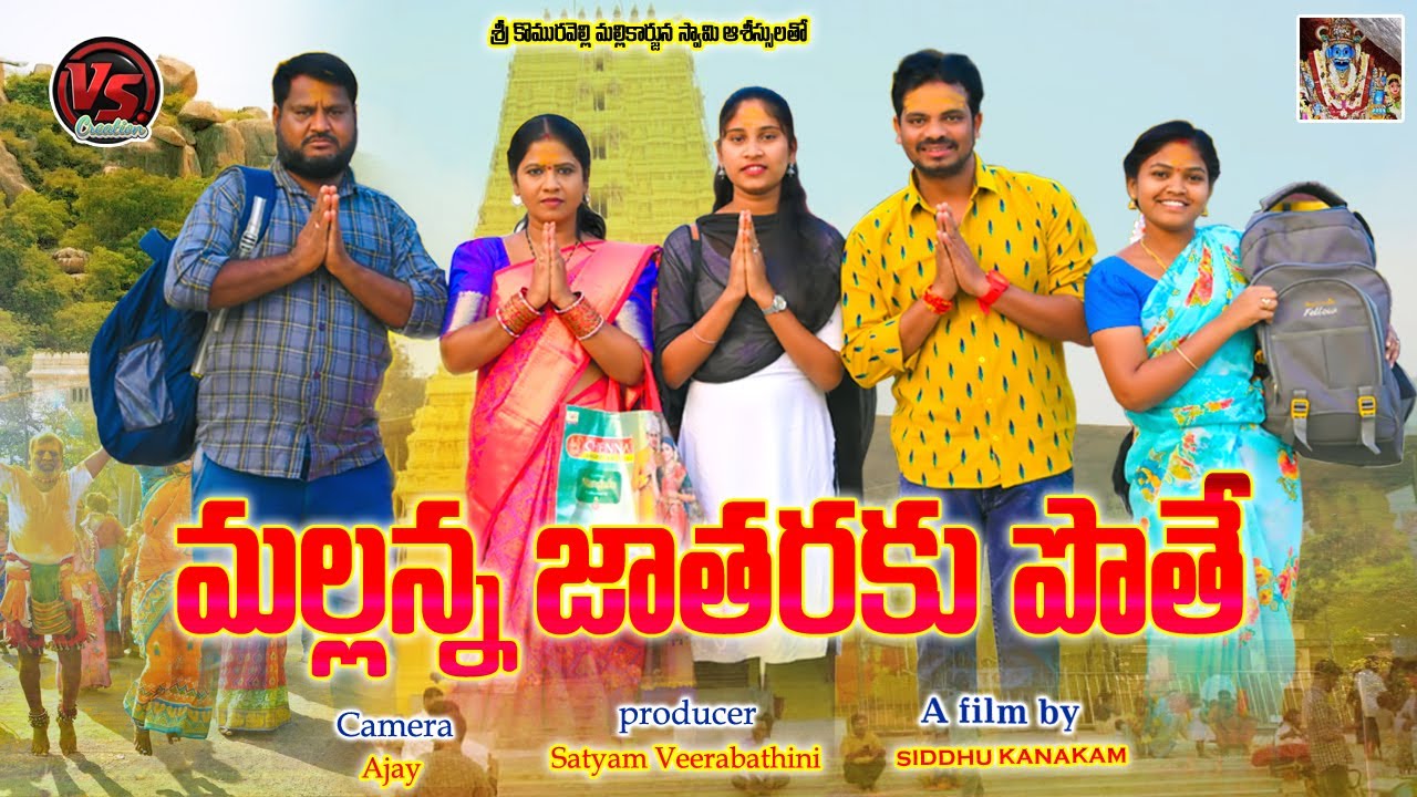 మల్లన్న జాతరకు పోతే ||MALLANNA JATHARAKU POTHE||New Comedy Short ...