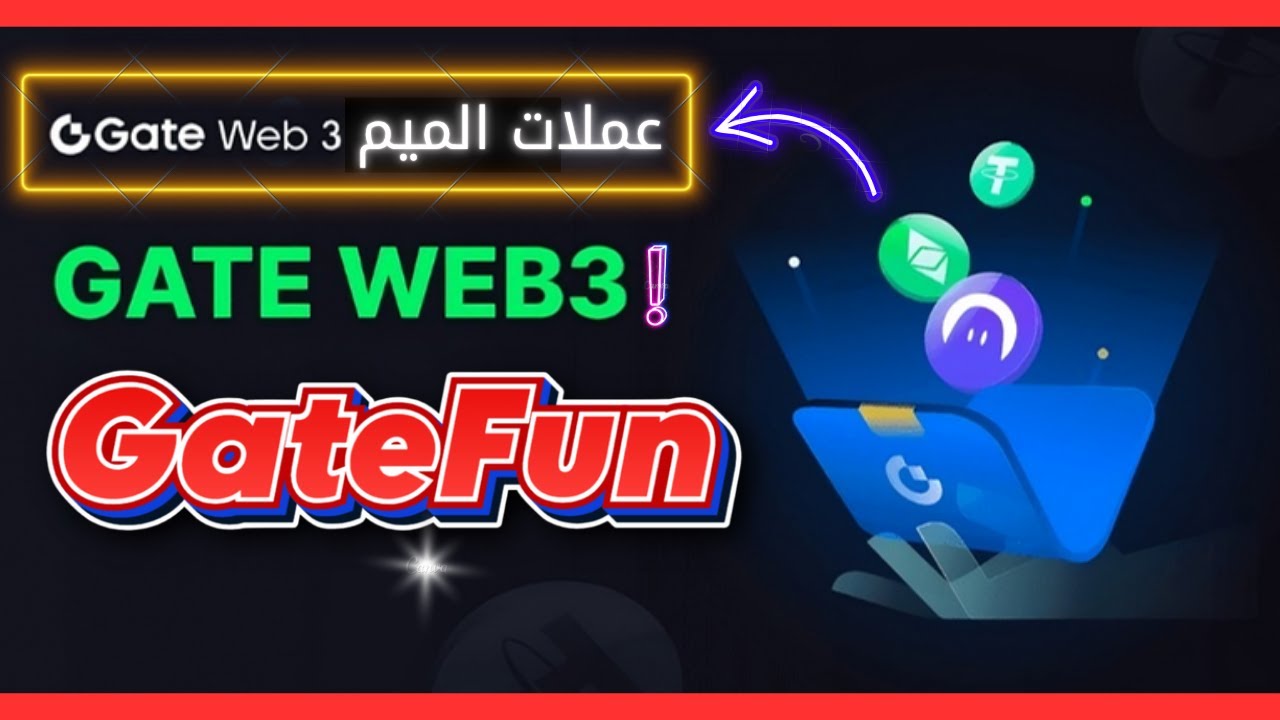 ما هو Gate Fun؟ منصة جديدة لإطلاق عملات الميم بسهولة على بلوكتشين Gate ...