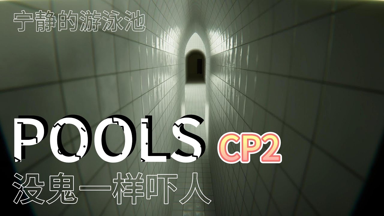 Pools Chapter 2 有没有尝试一个人下班的感觉？？ - YouTube