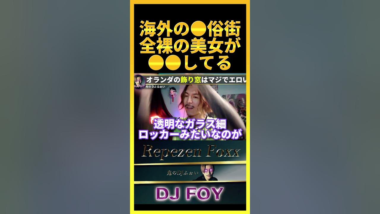 【大興奮】海外の 俗街では全裸の金髪美女がガラス窓の中で してます アレは圧巻だったわ 【鬼のdjふぉい 切り抜き】 Shorts