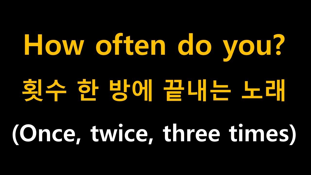 How often do you? 영어 빈도, 횟수 한 방에 끝내는 노래 (Once, Twice, Three times a day ...