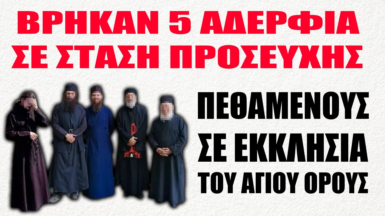 [ΣΥΝΤΑΡΑΚΤΙΚΟ] Πέθαναν πέντε αδέρφια στο Άγιον Όρος σε στάση προσευχής ...