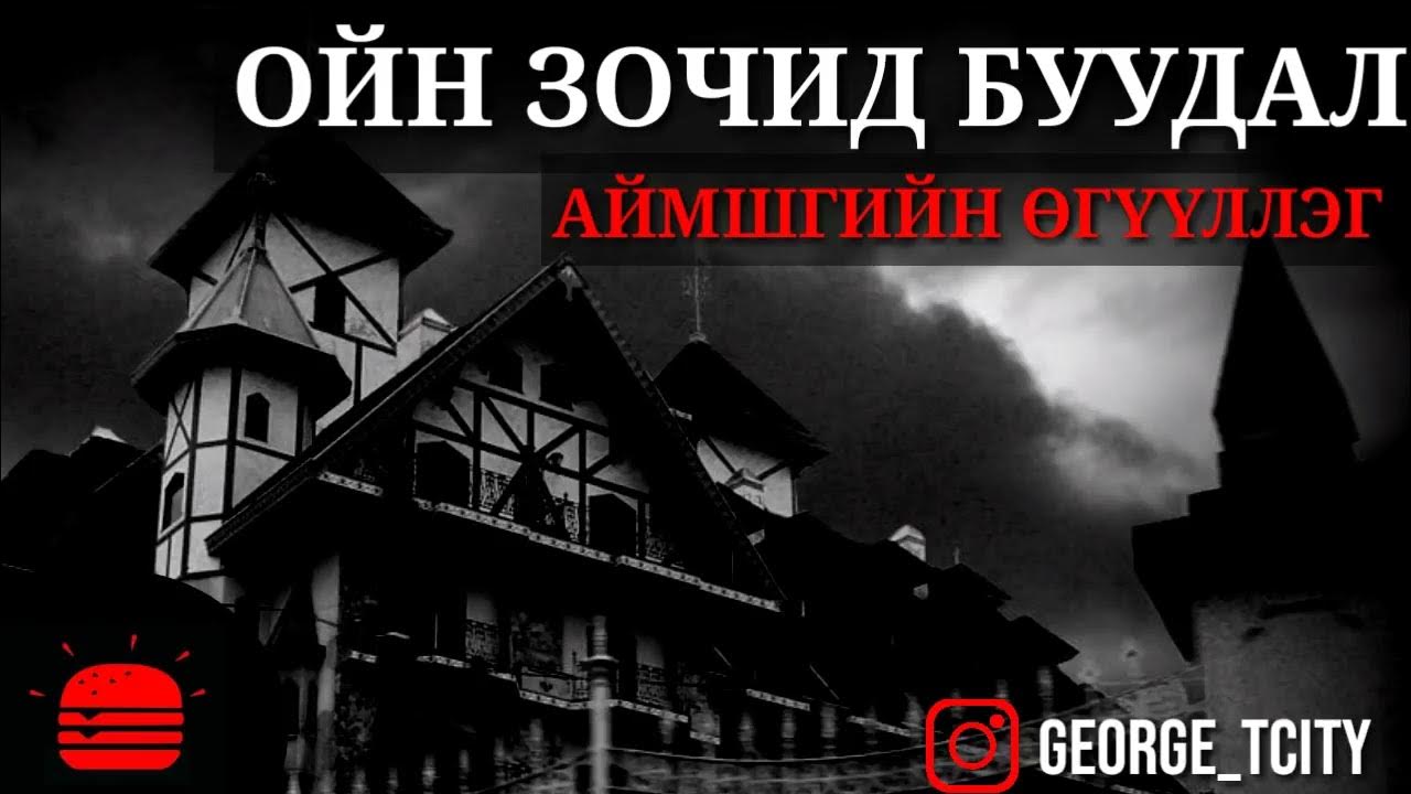 Зочид Буудал АЙМШГИЙН ӨГҮҮЛЛЭГ Youtube