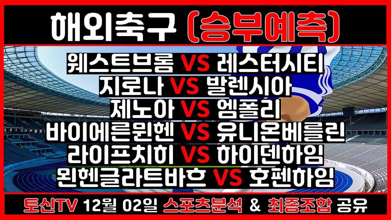 ⚽️스포츠분석 토신⚽️ 12월 02일 프로토 승부식 141회차 경기분석 및 조합픽공유 해외축구분석 스포츠토토 토토분석 축구분석 축구픽 해축픽 축구조합