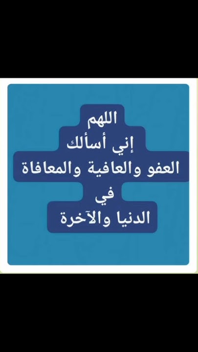 اللهم إني أسألك العفو والعافية والمعافاة في الدنيا والآخرة Youtube