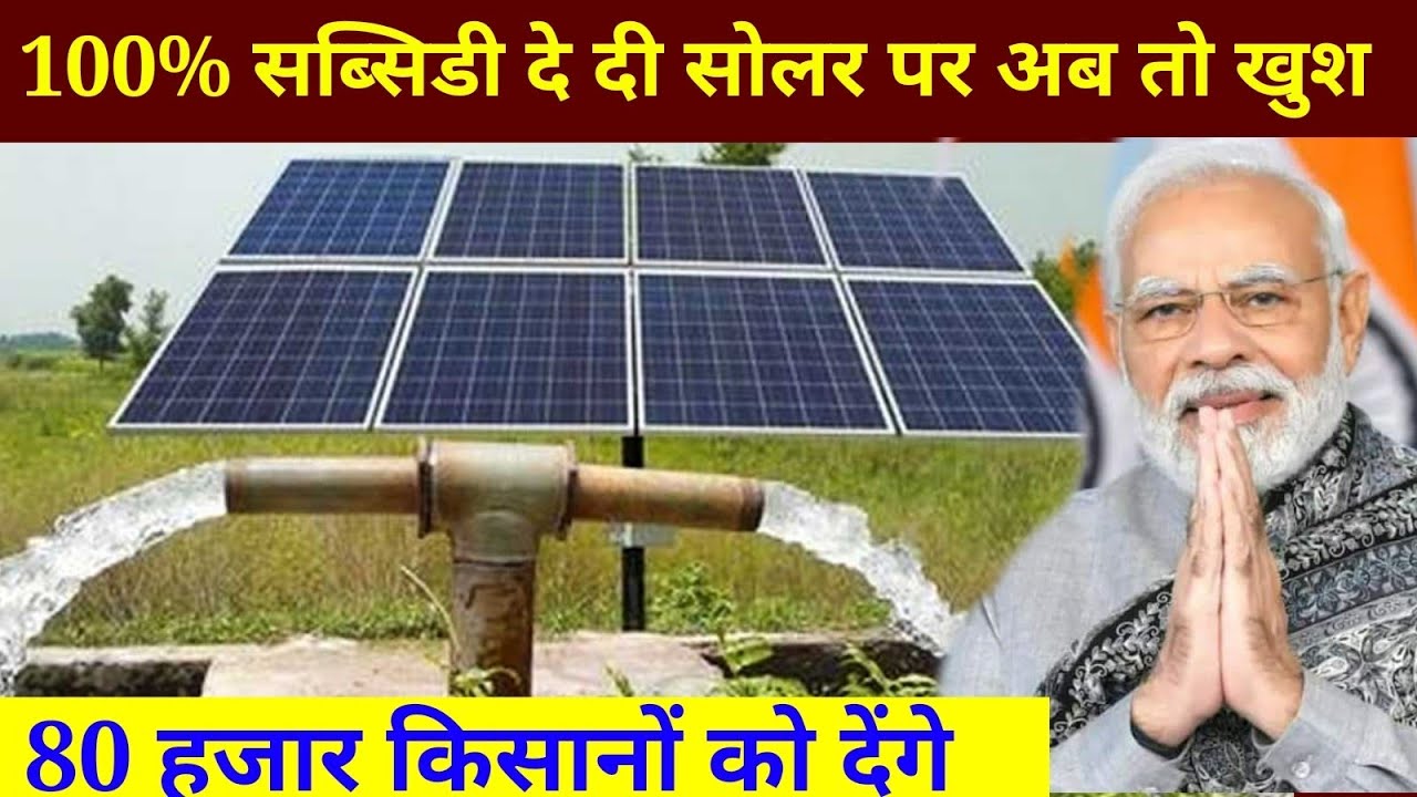 Solar System Subsidy Yojana 2023 कुसुम योजना 2023सोलर पंप सब्सिडी योजना