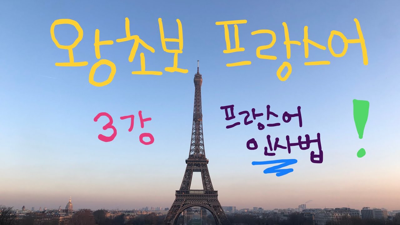 프랑스어 배우기 3강 프랑스어 인사법 학원 가기 전에 공부하는 프랑스어 왕초보 프랑스어 프랑스어 강의 불어 강의 프랑스어 공부 Youtube