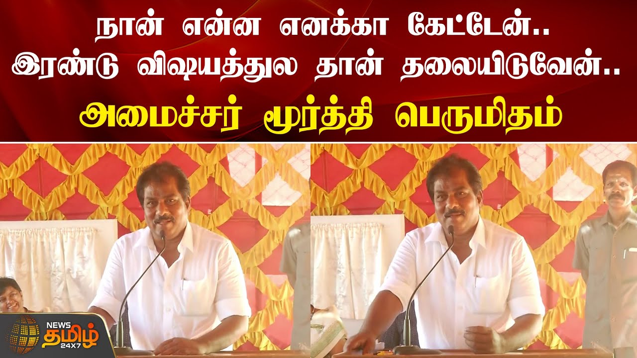 இரண்டு விஷயத்துல தான் தலையிடுவேன்.. Minister Moorthy பெருமிதம் | DMK ...