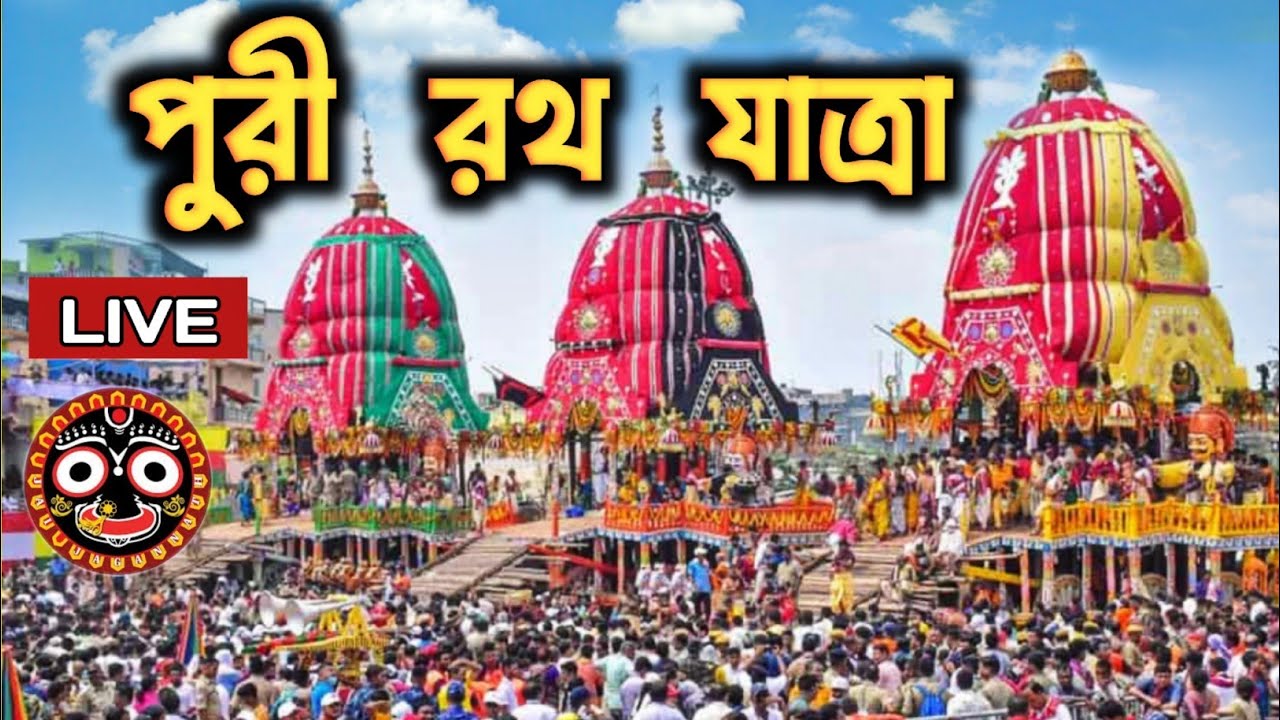 🛑 PURI RATH YATRA 2025 LIVE | Puri Rath Yatra 2025 | Jagannath Rath ...