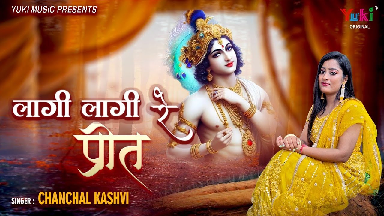 लागी लागी रे प्रीत थां सु सांवरिया सरकार | Laagi Laagi Re Preet | Shyam ...