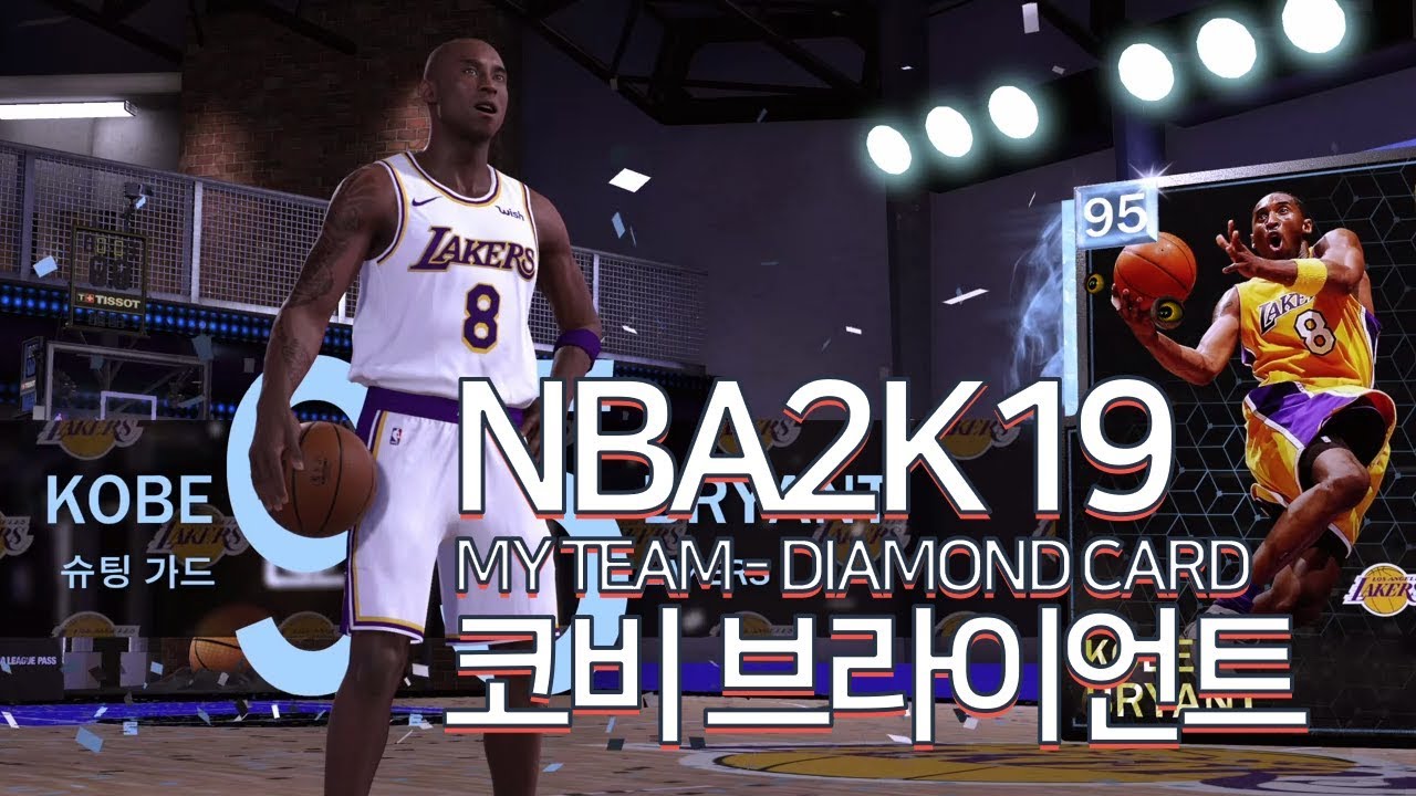 NBA2K19 마이팀 코비 브라이언트 다이아몬드 카드 후기! (MyTeam kobe bryant diamond card NBA ...