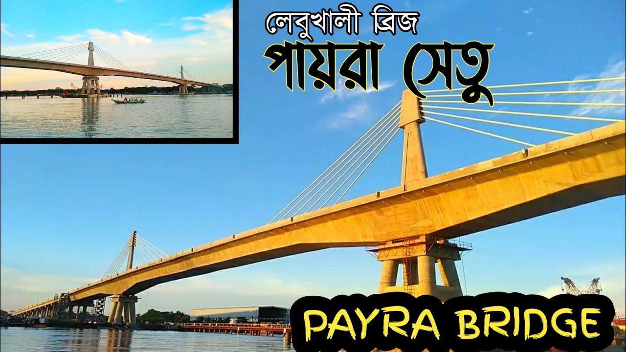 অপেক্ষার দিন শেষ! চালু হচ্ছে লেবুখালী ব্রিজ (পায়রা সেতু) | Payra ...