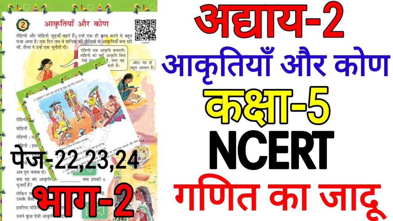 NCERT|आकृतियाँ और कोण|अद्याय-2|कक्षा-5|Aakrtiyan or kon |Lesson-2|Class ...