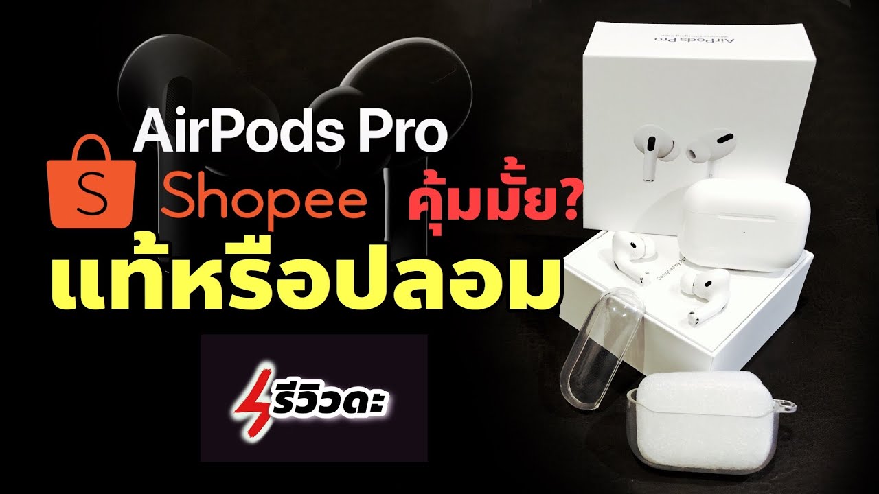 รีวิว Airpods Pro จาก Shopee คุ้มมั้ย แท้หรือปลอม | รีวิวดะ - YouTube