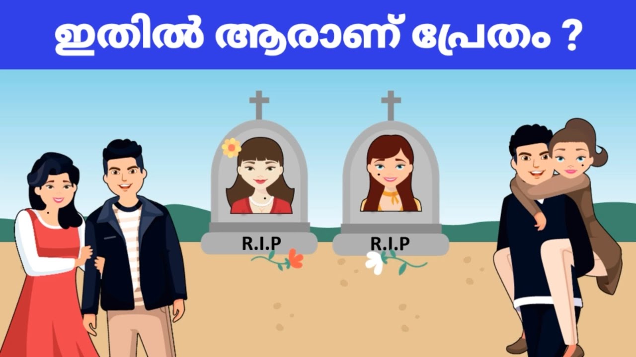 Malayalam Riddles Riddles In Malayalam IQ Test Malayalam Puzzles YouTube malayalam-riddles-riddles-in-malayalam-iq-test-malayalam-puzzles-youtube