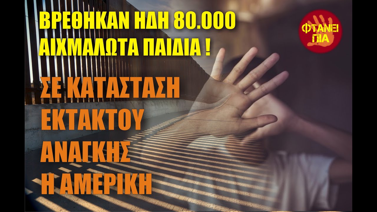 ΒΡΕΘΗΚΑΝ ΗΔΗ 80.000 ΑΙΧΜΑΛΩΤΑ ΠΑΙΔΙΑ - ΣΕ ΚΑΤΑΣΤΑΣΗ ΕΚΤΑΚΤΗΣ ΑΝΑΓΚΗΣ Η ...