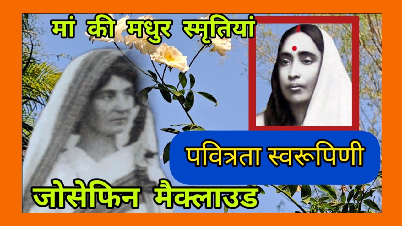 पवित्रता स्वरूपिणी मां सारदादेवी। Ma ki Madhur Smritiyan - Josephine ...